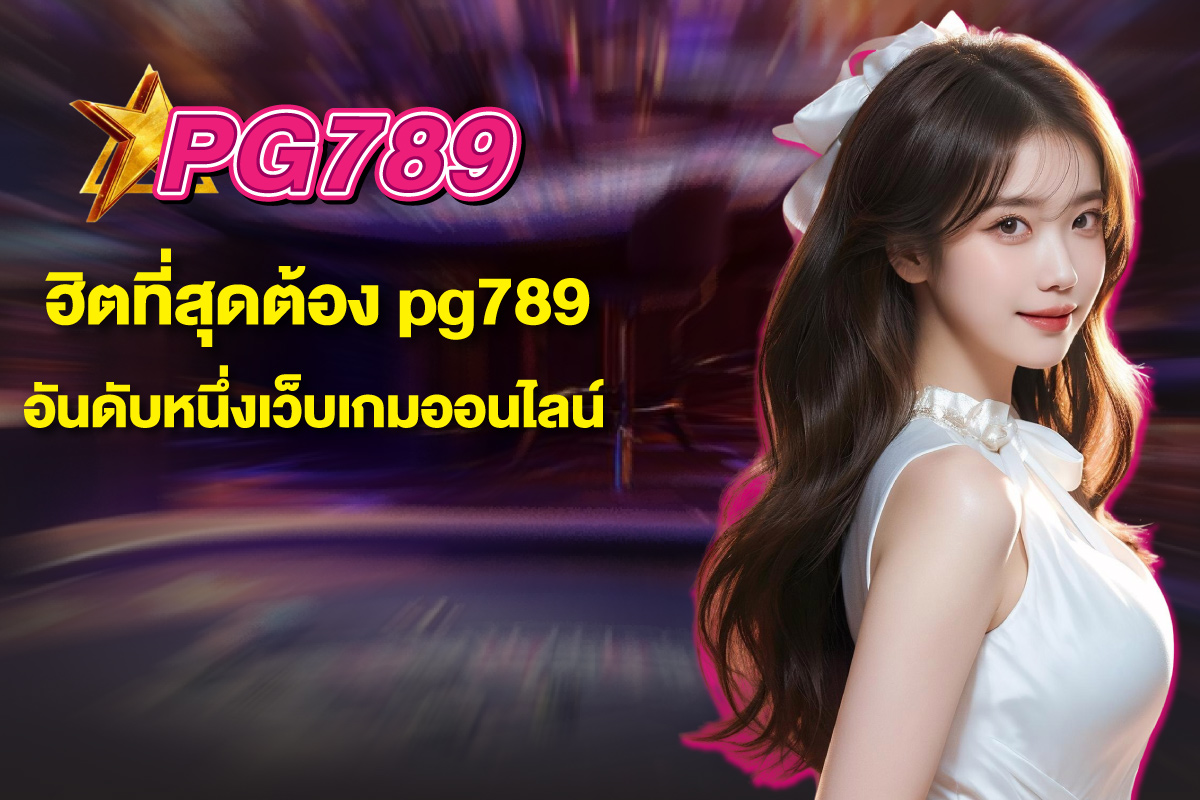 pg789 ฝันเป็นจริงกับสล็อตกำไรสูง ลุ้นโชคลาภ slot ได้ทุกวัน