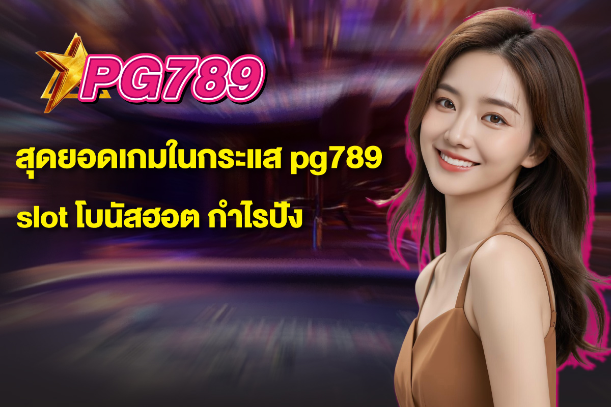 pg789 ฝันเป็นจริงกับสล็อตกำไรสูง ลุ้นโชคลาภ slot ได้ทุกวัน