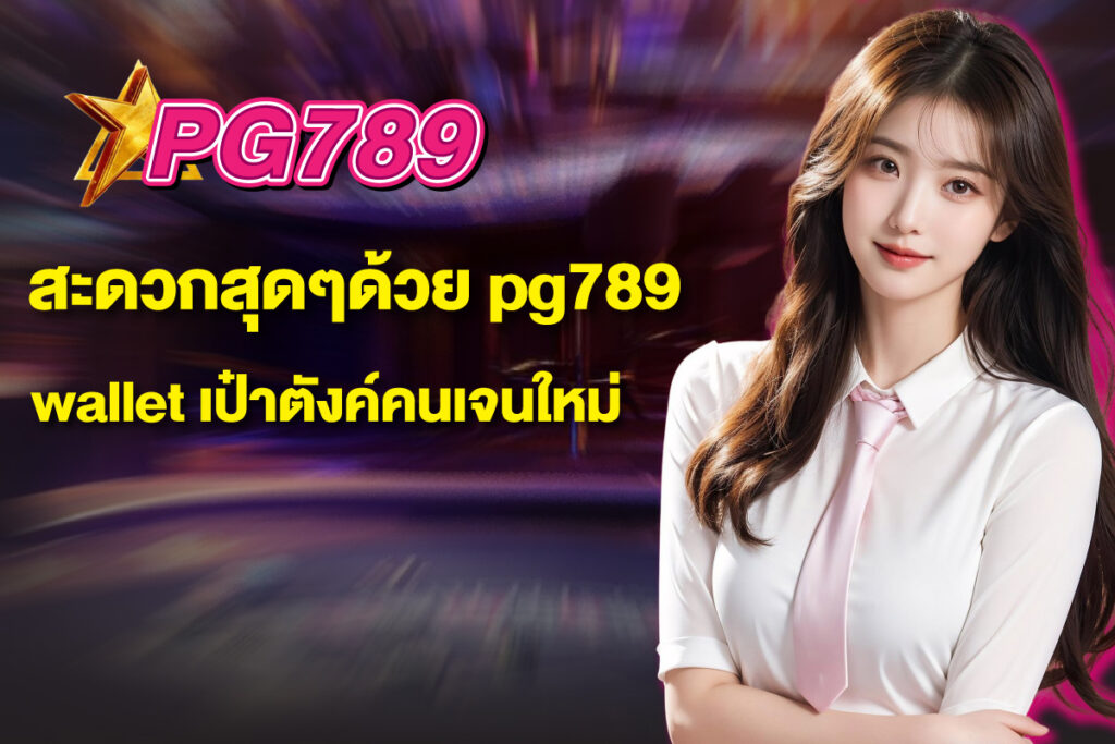 pg789 ฝันเป็นจริงกับสล็อตกำไรสูง ลุ้นโชคลาภ slot ได้ทุกวัน