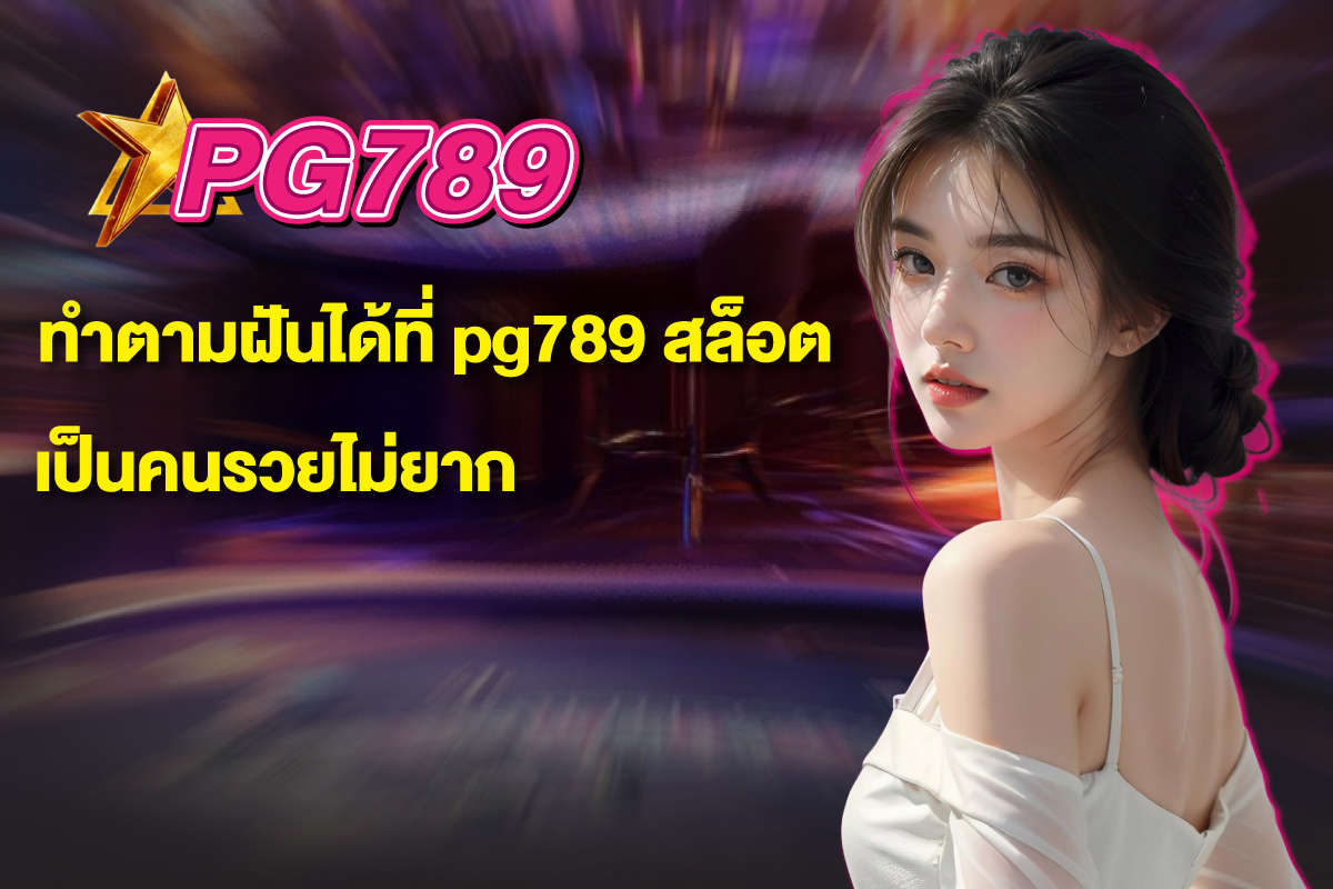 pg789 ฝันเป็นจริงกับสล็อตกำไรสูง ลุ้นโชคลาภ slot ได้ทุกวัน