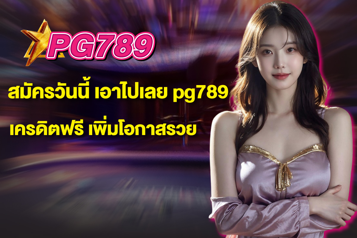 pg789 ฝันเป็นจริงกับสล็อตกำไรสูง ลุ้นโชคลาภ slot ได้ทุกวัน